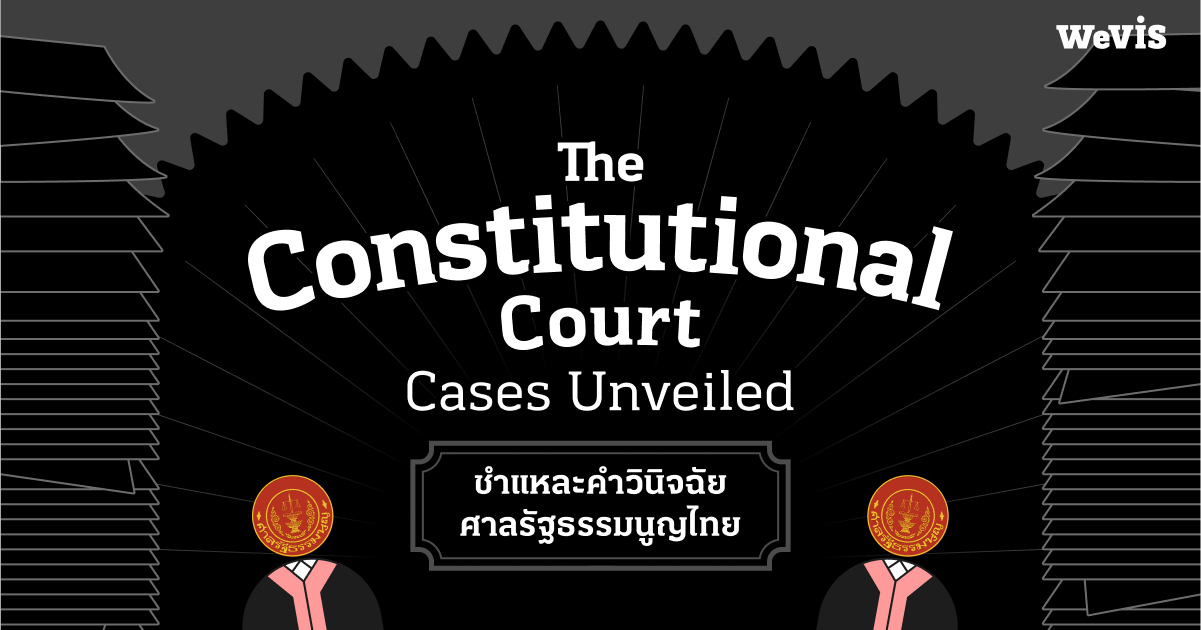 The Constitutional Court Cases Unveiled ชำแหละคำวินิจฉัย ศาลรัฐธรรมนูญไทย